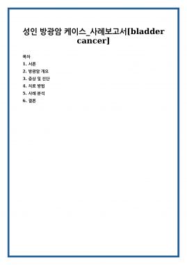 성인 방광암 케이스_사례보고서[bladder cancer]-1페이지