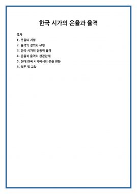 한국 시가의 운율과 율격-1페이지