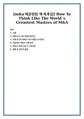 [m&a에관련된 책 독후감] How To Think Like The World`s Greastest Masters of M&A-1페이지