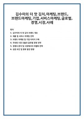 김수미의 더 맛 김치,마케팅,브랜드,브랜드마케팅,기업,서비스마케팅,글로벌,경영,시장,사례-1페이지