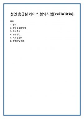 성인 응급실 케이스 봉와직염[cellulitis]-1페이지