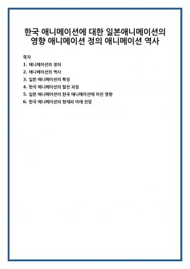 한국 애니메이션에 대한 일본애니메이션의 영향 애니메이션 정의 애니메이션 역사-1페이지
