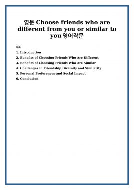 영문 Choose friends who are different from you or similar to you영어작문-1페이지