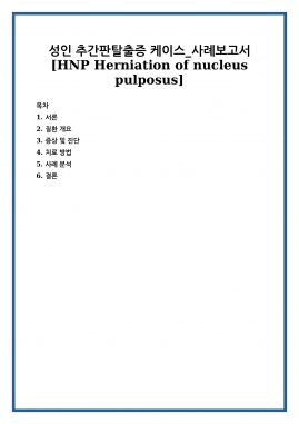 성인 추간판탈출증 케이스_사례보고서[HNP Herniation of nucleus pulposus]-1페이지
