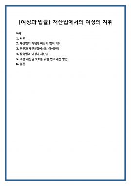 [여성과 법률] 재산법에서의 여성의 지위-1페이지