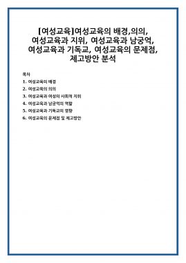 [여성교육]여성교육의 배경,의의, 여성교육과 지위, 여성교육과 남궁억, 여성교육과 기독교, 여성교육의 문제점,제고방안 분석-1페이지