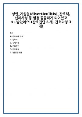 성인_게실열(diverticulitis)_간호력, 신체사정 등 엄청 꼼꼼하게 되어있고 받았어요(간호진단 5개, 간호과정 3개)-1페이지