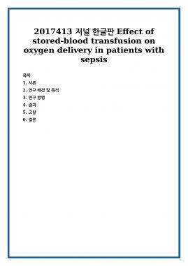 2017413 저널 한글판 Effect of stored-blood transfusion on oxygen delivery in patients with sepsis-1페이지