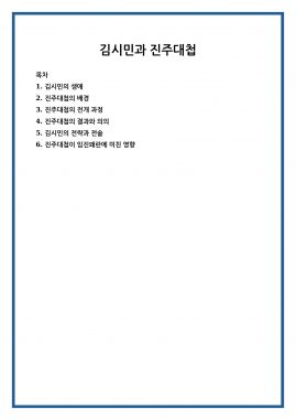김시민과 진주대첩-1페이지