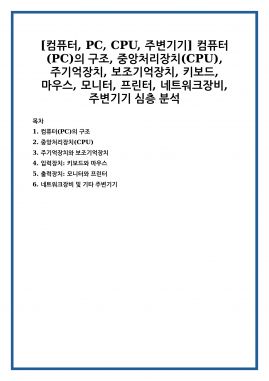 [컴퓨터, PC, CPU, 주변기기] 컴퓨터(PC)의 구조, 중앙처리장치(CPU), 주기억장치, 보조기억장치, 키보드, 마우스, 모니터, 프린터, 네트워크장비, 주변기기 심층 분석-1페이지