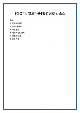 [컴퓨터, 알고리즘]합병정렬 c 소스-1페이지