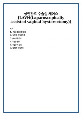 성인간호 수술실 케이스[LAVH(Laparoscopically assisted vaginal hysterectomy)]-1페이지