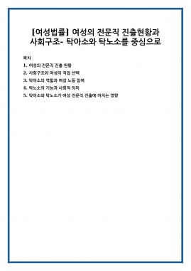 [여성법률] 여성의 전문직 진출현황과 사회구조- 탁아소와 탁노소를 중심으로-1페이지