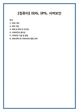 [컴퓨터] IDS, IPS, 서버보안-1페이지