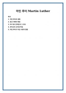 마틴 루터 Martin Luther-1페이지