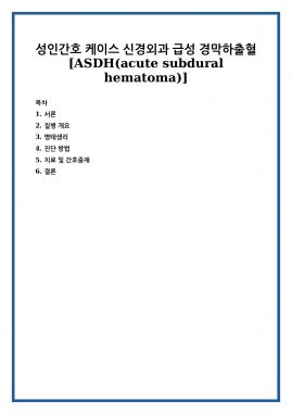 성인간호 케이스 신경외과 급성 경막하출혈  [ASDH(acute subdural hematoma)]-1페이지