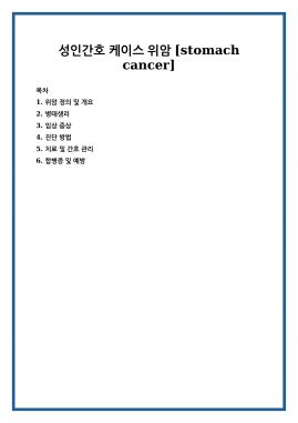 성인간호 케이스 위암 [stomach cancer]-1페이지