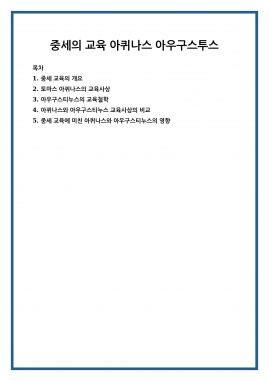 중세의 교육 아퀴나스 아우구스투스-1페이지
