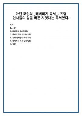 마틴 코언의 _레버리지 독서_, 유명 인사들의 삶을 바꾼 지렛대는 독서였다.-1페이지