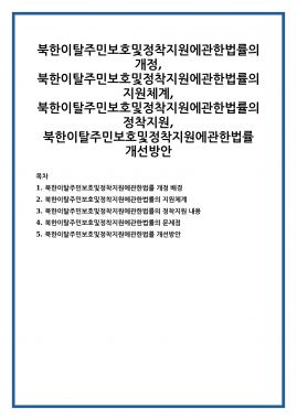 북한이탈주민보호및정착지원에관한법률의 개정, 북한이탈주민보호및정착지원에관한법률의 지원체계, 북한이탈주민보호및정착지원에관한법률의 정착지원, 북한이탈주민보호및정착지원에관한법률 개선방안-1페이지