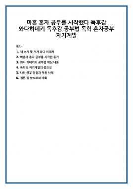 마흔 혼자 공부를 시작했다 독후감 와다히데키 독후감 공부법 독학 혼자공부 자기계발-1페이지