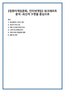 [컴퓨터게임문화, 인터넷게임] 워크래프트 분석 -최신작 3편을 중심으로-1페이지