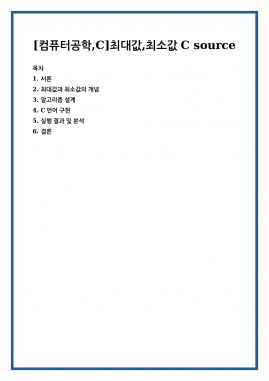 [컴퓨터공학,C]최대값,최소값 C source-1페이지