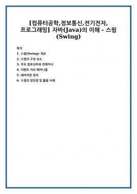 스윙(Swing) 개요 스윙의 구성 요소 주요 컴포넌트와 컨테이너 이벤트 처리 메커니즘 레이아웃 관리 스윙의 장단점 및 활용 사례-1페이지