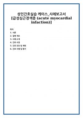 성인간호실습 케이스_사례보고서[급성심근경색증 (acute myocardial infaction)]-1페이지