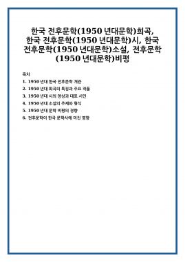 한국 전후문학(1950년대문학)희곡, 한국 전후문학(1950년대문학)시, 한국 전후문학(1950년대문학)소설, 전후문학(1950년대문학)비평-1페이지