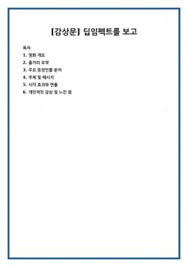 [감상문] 딥임펙트를 보고-1페이지