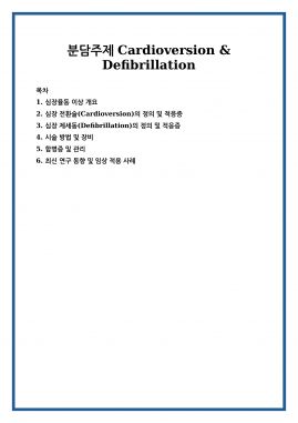 분담주제 Cardioversion & Defibrillation-1페이지