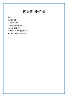 [감상문] 몽상가들-1페이지