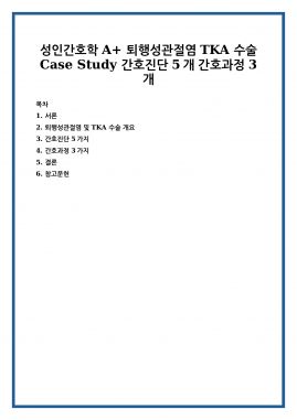 성인간호학 퇴행성관절염 TKA 수술 Case Study 간호진단 5개 간호과정 3개-1페이지