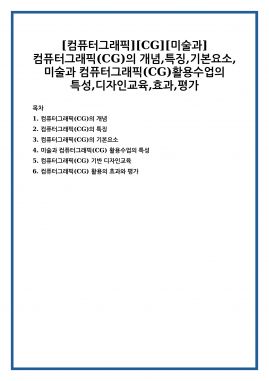 [컴퓨터그래픽][CG][미술과]컴퓨터그래픽(CG)의 개념,특징,기본요소, 미술과 컴퓨터그래픽(CG)활용수업의 특성,디자인교육,효과,평가-1페이지