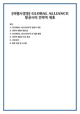 [여행사경영] GLOBAL ALLIANCE 항공사의 전략적 제휴-1페이지