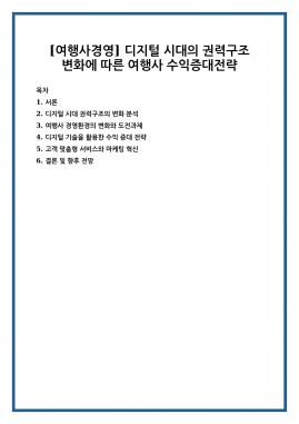 [여행사경영] 디지털 시대의 권력구조 변화에 따른 여행사 수익증대전략-1페이지