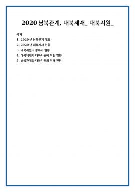 2020남북관계, 대북제재_ 대북지원_-1페이지