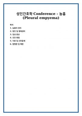 성인간호학 Conference - 농흉(Pleural empyema)-1페이지