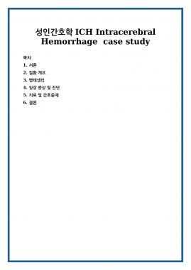 성인간호학 ICH Intracerebral Hemorrhage  case study-1페이지