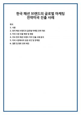 한국 패션 브랜드의 글로벌 마케팅 전략미국 진출 사례-1페이지