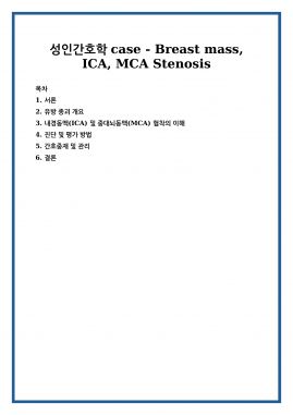 성인간호학 case - Breast mass, ICA, MCA Stenosis-1페이지