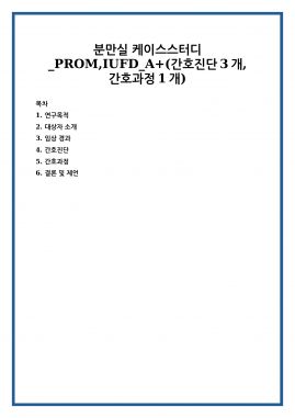 분만실 케이스스터디_PROM,IUFD_(간호진단3개, 간호과정1개)-1페이지