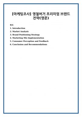[마케팅조사] 영철버거 프리미엄 브랜드 전략(영문)-1페이지