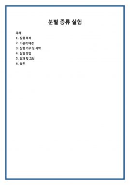 분별 증류 실험-1페이지
