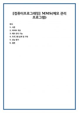 [컴퓨터프로그래밍] MMS(메모 관리 프로그램)-1페이지