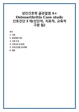 성인간호학 골관절염 Osteoarthritis Case study 간호진단3개(진단적, 치료적, 교육적 구분 됨)-1페이지