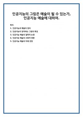 인공지능의 그림은 예술이 될 수 있는가, 인공지능 예술에 대하여.-1페이지