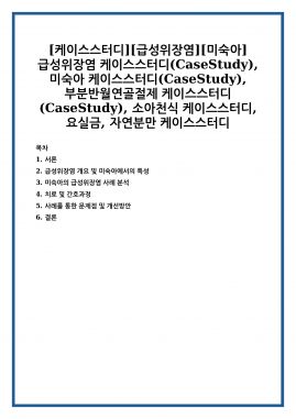 [케이스스터디][급성위장염][미숙아]급성위장염 케이스스터디(CaseStudy), 미숙아 케이스스터디(CaseStudy), 부분반월연골절제 케이스스터디(CaseStudy), 소아천식 케이스스터디, 요실금, 자연분만 케이스스터디-1페이지