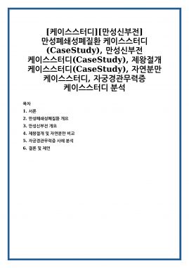 [케이스스터디][만성신부전]만성폐쇄성폐질환 케이스스터디(CaseStudy), 만성신부전 케이스스터디(CaseStudy), 제왕절개 케이스스터디(CaseStudy), 자연분만 케이스스터디, 자궁경관무력증 케이스스터디 분석-1페이지